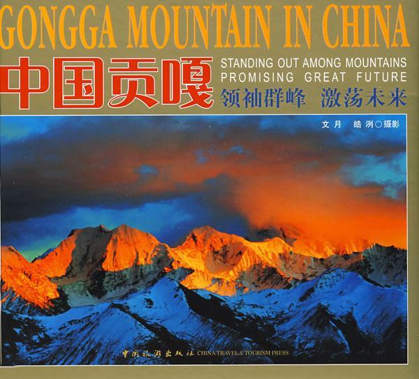 中国贡嘎