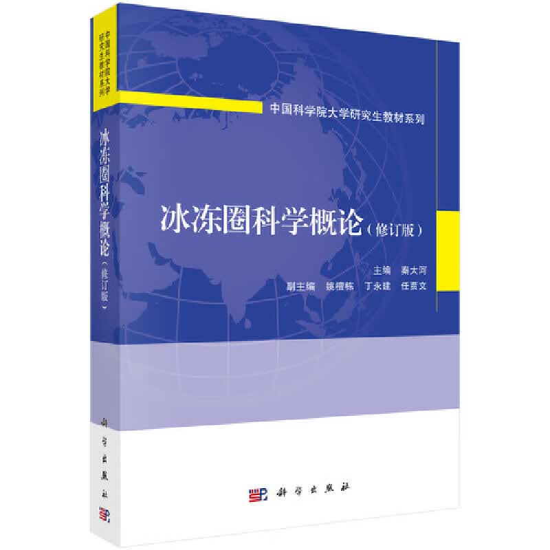冰冻圈科学概论（修订版）
