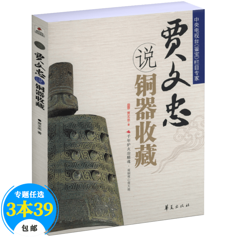 【包邮】鉴赏与收藏 贾文忠说铜器收藏