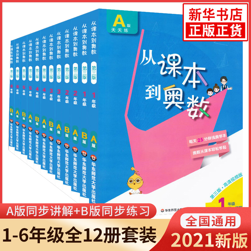 从课本到奥数A版+B版小学1-6年级上下册 一二三四五六年级小学思维训练奥数举一反三练习题
