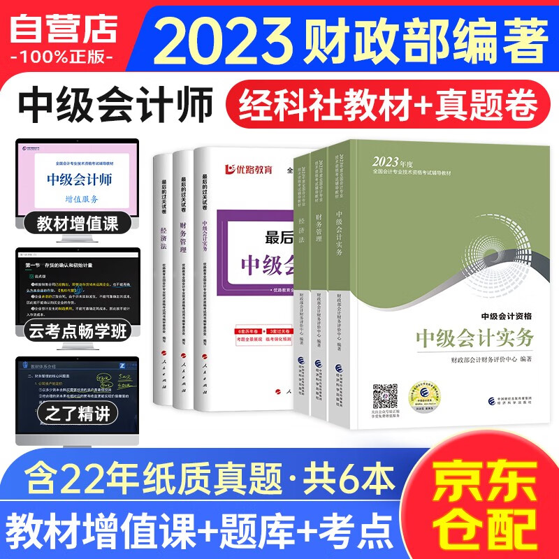 中级会计职称2023教材+最后的过关试卷（6套历年卷+3套过关卷）中级会计实务+财务管理+经济法6本