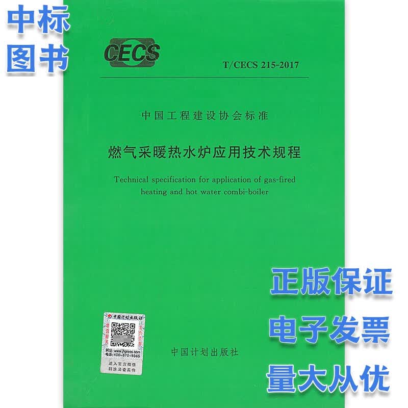 T/CECS 215-2017 燃气采暖热水炉应用技术规程