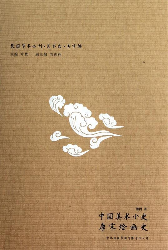 中国美术小史·唐宋绘画史 滕固,叶隽 著 吉林出版集团有限责任公司