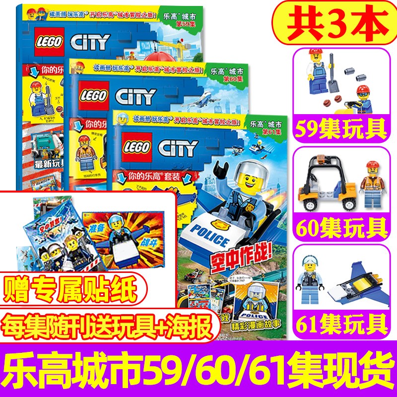 【8月到】LEGO乐高城市杂志2023年8月第61集新/2022打包【含半年/全年订阅可选】亲子积木阅读儿童绘本故事书籍过期刊 【新期3本赠玩具】2023年59/60/61集