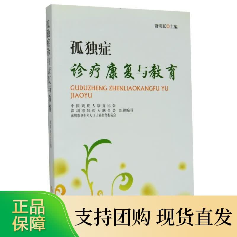 孤独症诊疗康复与教育