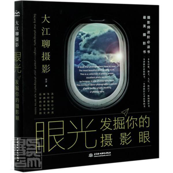 眼光(发掘你的摄影眼)/大江聊摄影江汀中国水利水电出版社9787517090489 摄影书籍