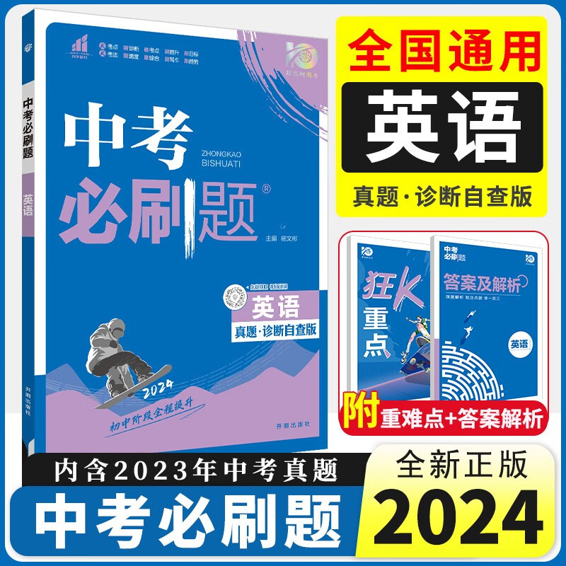 中考必刷题 2024版初中九年级中考数学物理化学含2023年真题必刷题八年级初二会考生物地理狂K重点 9年级初三中考复习辅导资料 英语