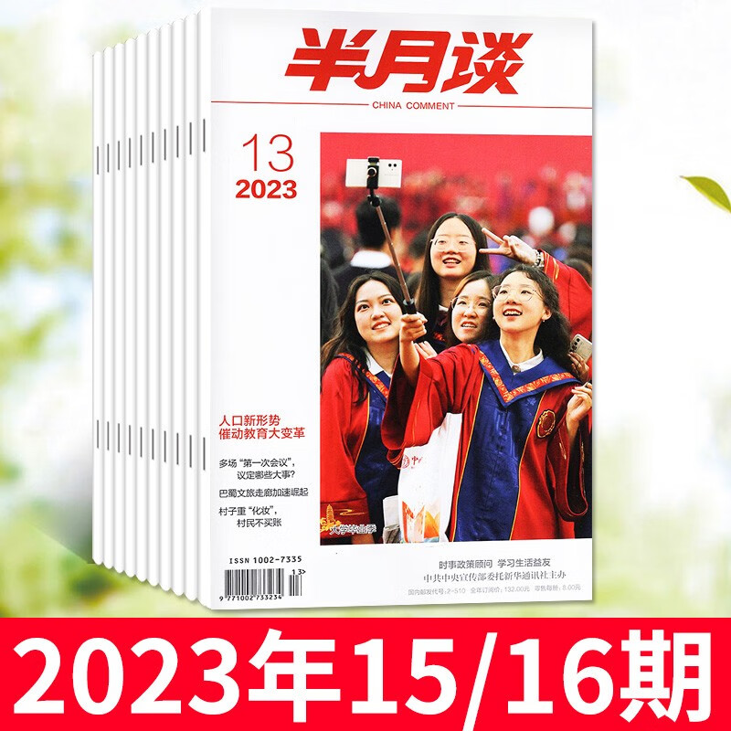 1-16期现货半月谈杂志2023年1-12月1-24期【另有2022年全年珍藏/半年全年订阅可选】申论素材范文热点过期刊 现货【共2本】2023年第15/16期