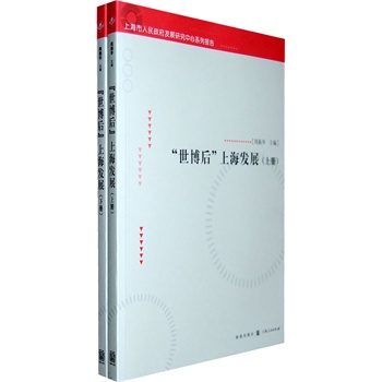 “世博后”上海发展
