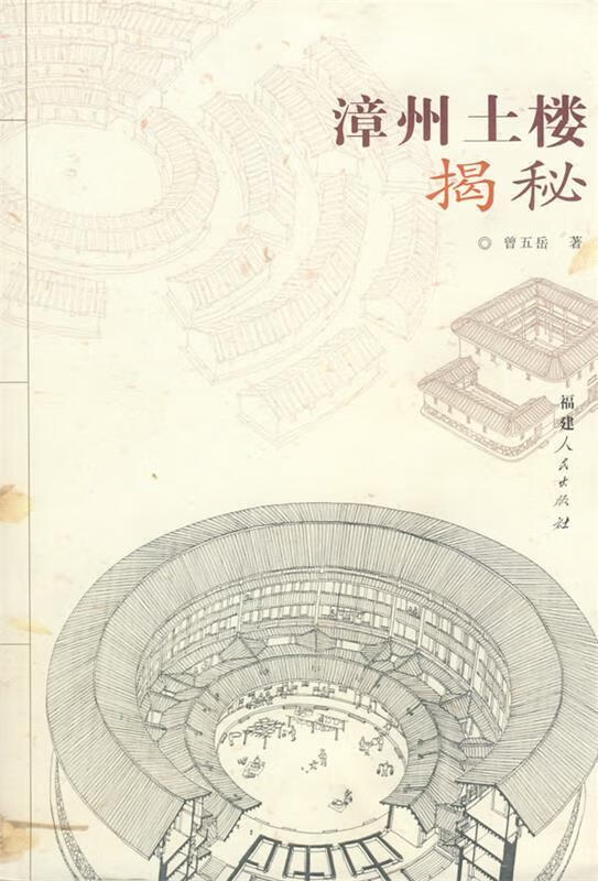 漳州土楼揭秘 曾五岳 著【书】