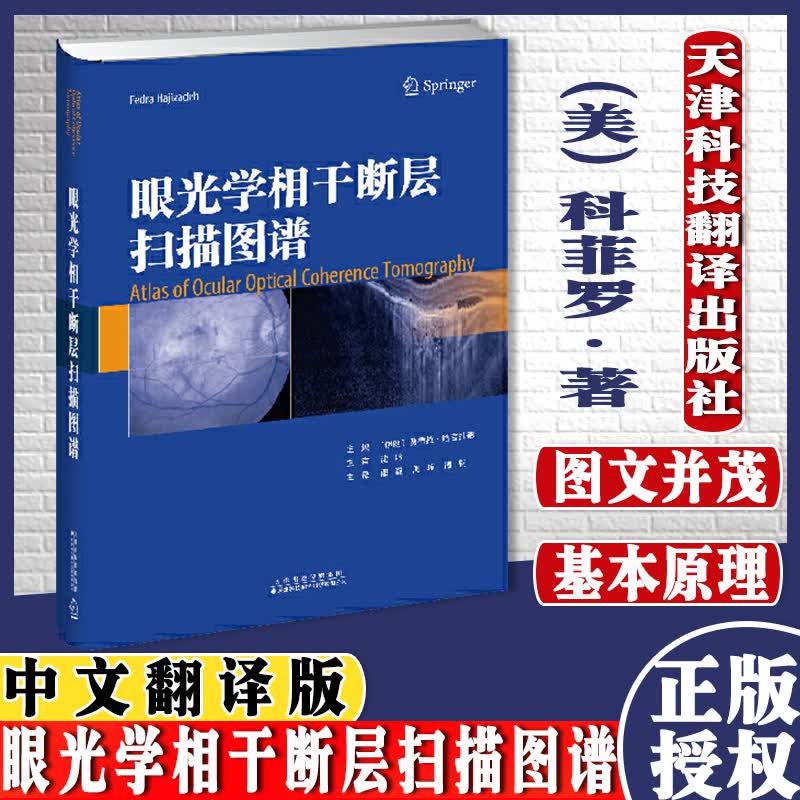 眼光学相干断层扫描图谱新型层析成像技术OCT技术眼科常见疾病天津科技翻译出版公司