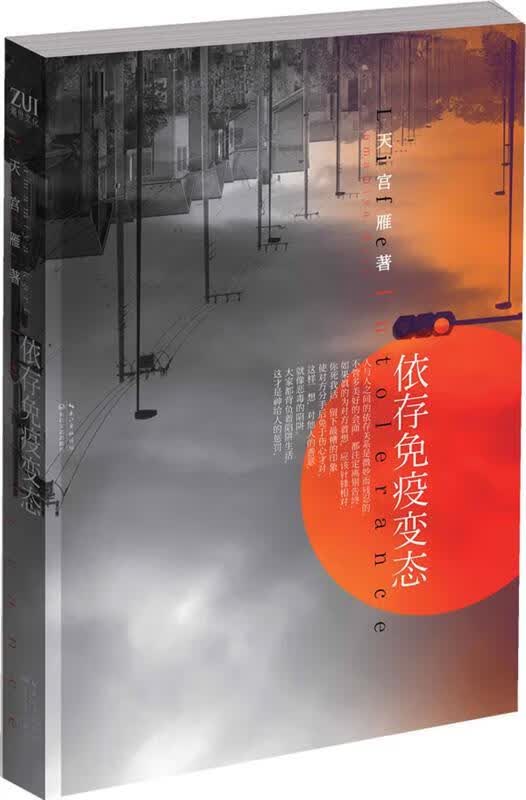 依存免疫 天宫雁著