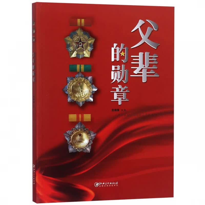 父辈的勋章