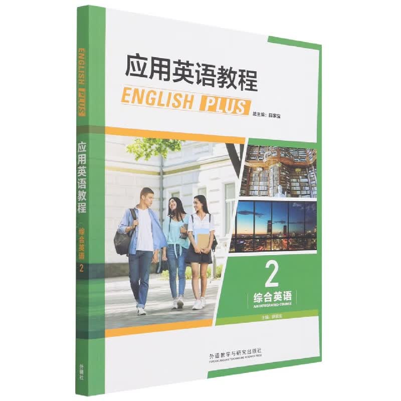应用英语教程(综合英语)(2)