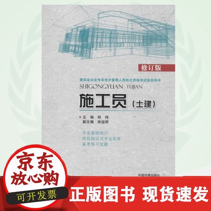 速发 施工员土建修订版建筑业企业专业技术管理人员岗位资格考试指导用书郑伟徐运明中国环境出版社