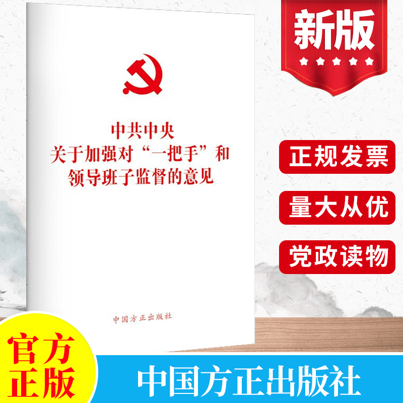 2021新 中共中央关于加强对“一把手”和领导班子监督的意见单行本加强监督政治性强化责任追究党政书籍
