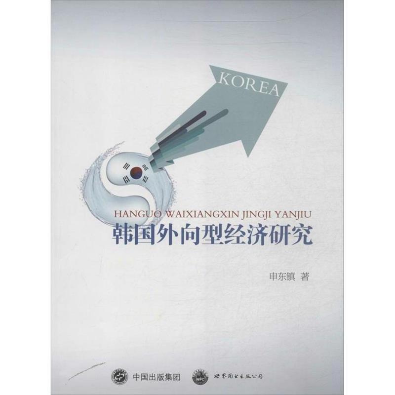 韩国外向型经济研究 申东镇 著