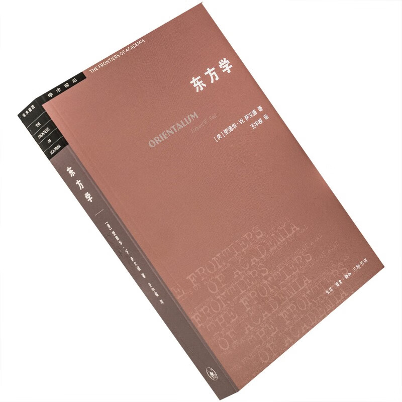 东方学 萨义德 学术前沿 三联书店 修订第三版 书籍包邮