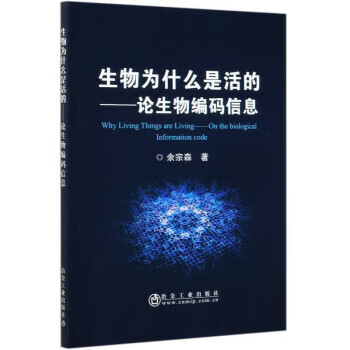 生物为什么是活的--论生物编码信息