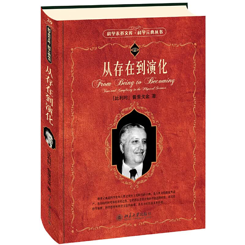 从存在到演化 科学元典丛书普里戈金 著 科学素养文库 自然科学总论科学与自然 一本关于耗散结构的入