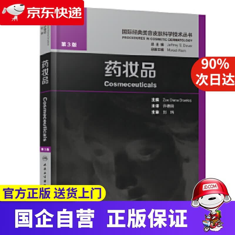 药妆品 许德田 人民卫生出版社 9787117264723