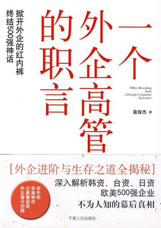 一个外企高管的职言