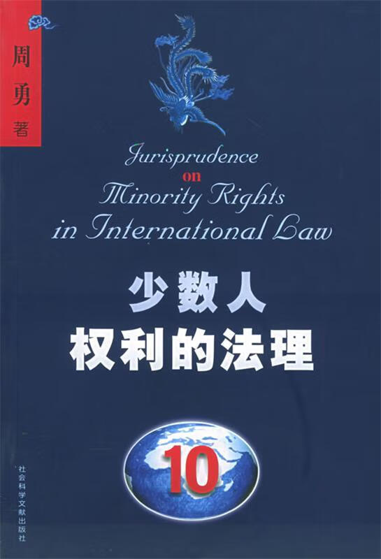 少数人权利的法理【好书，下单速发】