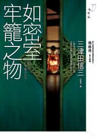 预售 三津田信三如密室牢笼之物皇冠