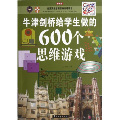 牛津剑桥给学生做的600个思维游戏