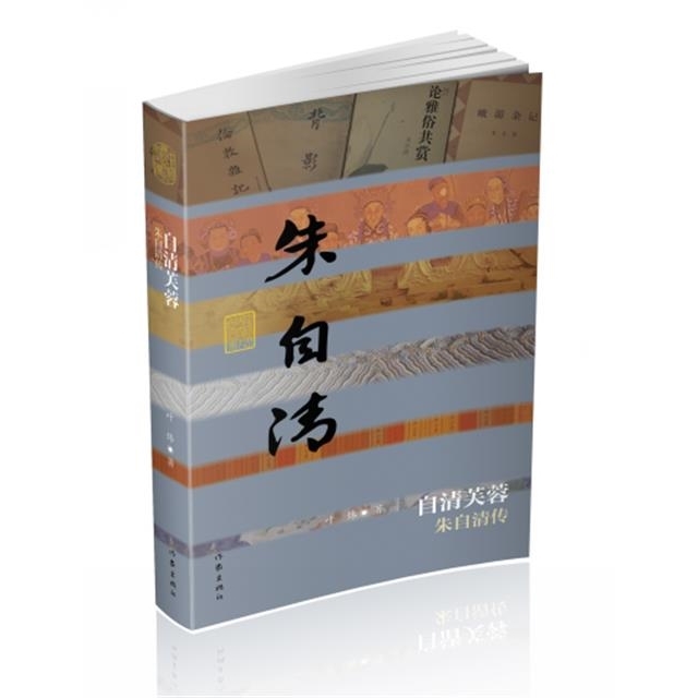 自清芙蓉——朱自清传（平）中国历史文化名人传 叶炜 《富矿》同作者书 作家出版社