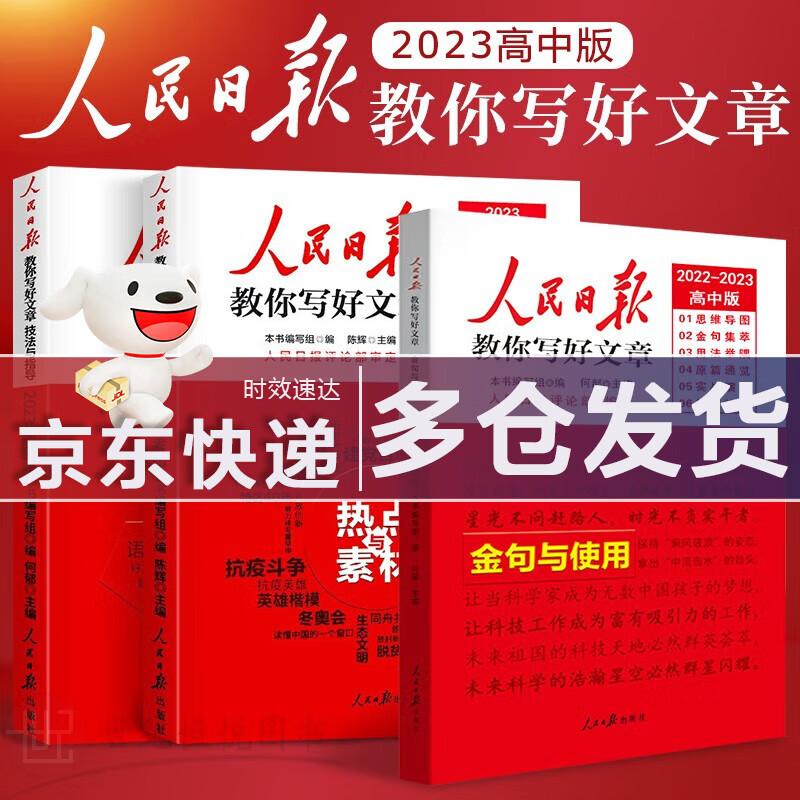 【新华直供】2023新版人民日报教你写好文章金句与使用+热点与素材+技法与指导初中高中语文满分作文优秀万能写作素材大全 共3本 金句+热点+技法，高中版