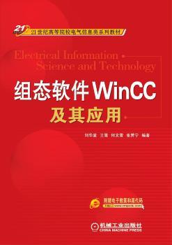 书籍 组态软件WinCC及其应用 刘华波 机械工业出版社