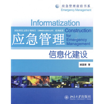 应急管理信息化建设