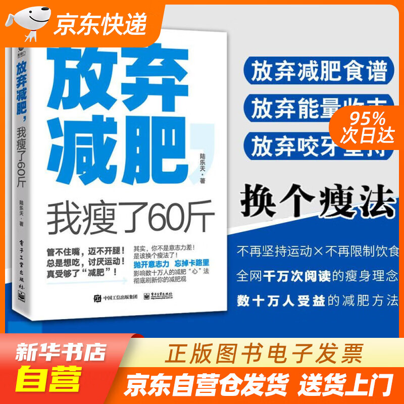 放弃减肥，我瘦了60斤 陆乐天 电子工业出版社 籍