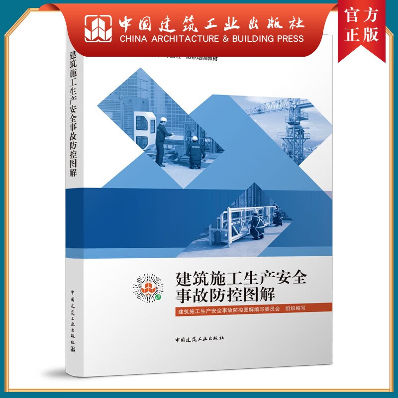 建工社 建筑施工生产安全事故防控图解