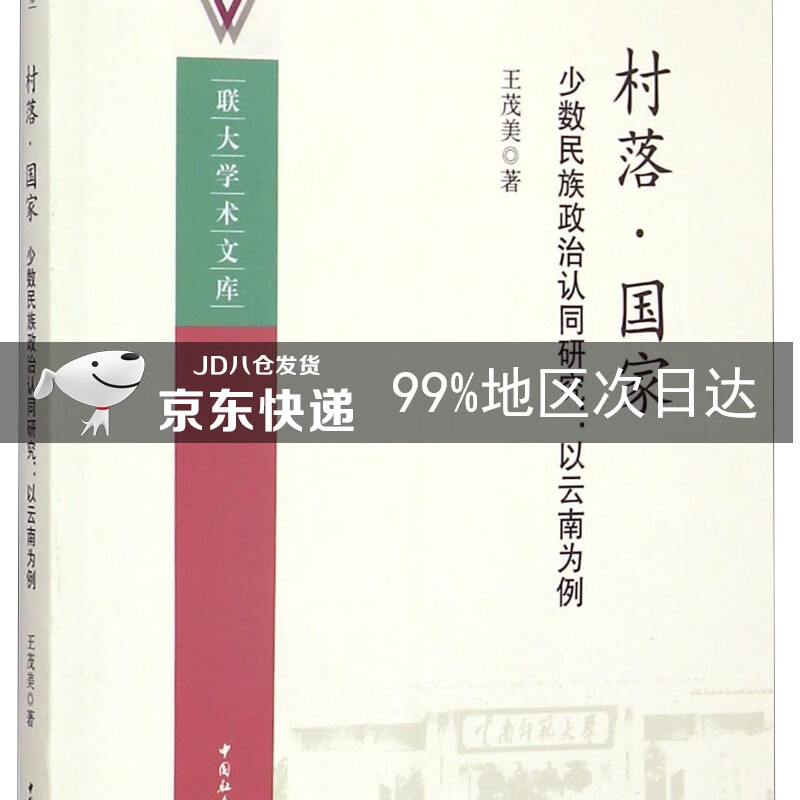 联大学术文库：村落·国家·少数民族政治认同研究（以云南为例）