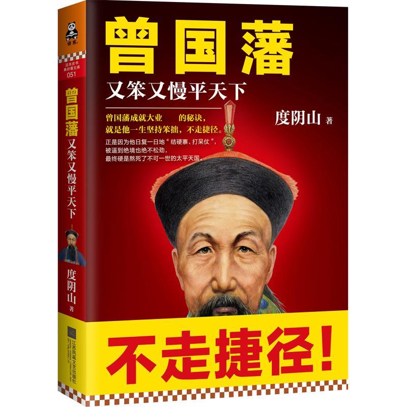 曾国藩:又笨又慢平天下 度阴山 著 江苏文艺出版社