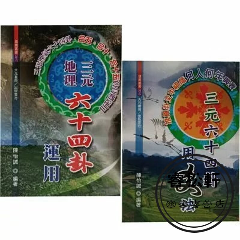 天元地理六十四卦运用 用爻法 两本经典 三元地理六十四卦運用