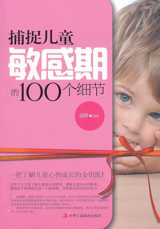 捕捉儿童敏感期的100个细节【好书，下单速发】