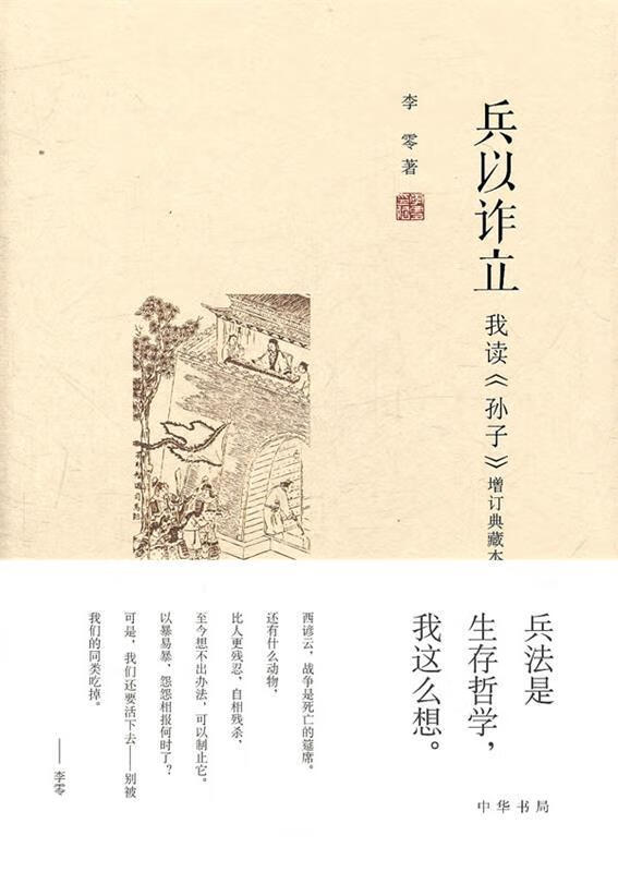 兵以诈立—我读《孙子》精