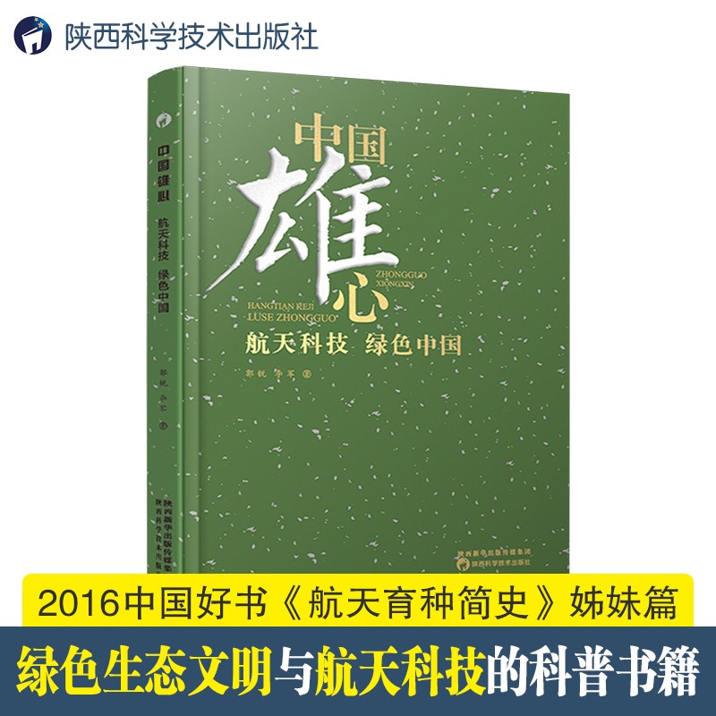 中国雄心航天科技绿色中国郭锐李军著航天科技应用农业经济发展研究