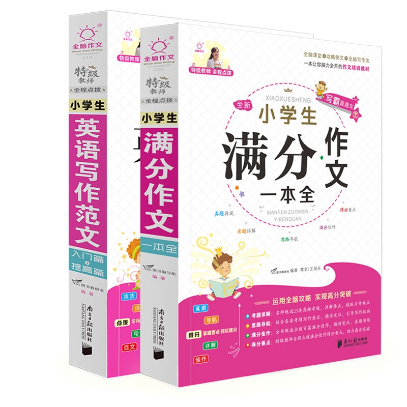 小学生满分作文一本全、小学生英语写作范文（修订版）