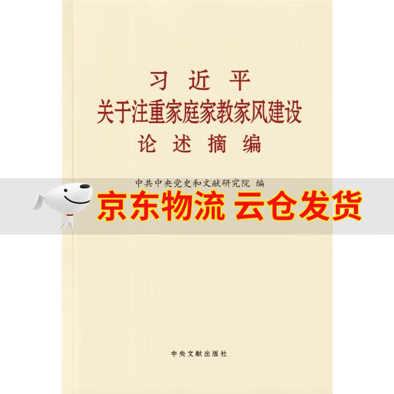 【京东云仓当天发货】习近平关于注重家庭家教家风建设论述摘编 大字本小字本普及本 中央文献出版社 小字本