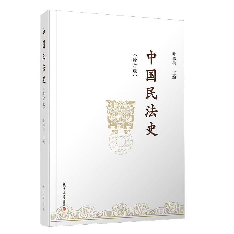 《中国民法史》（修订版）叶孝信主编 复旦大学出版社