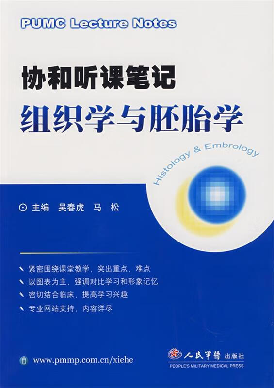 协和听课笔记组织学与胚胎学【，放心购买】