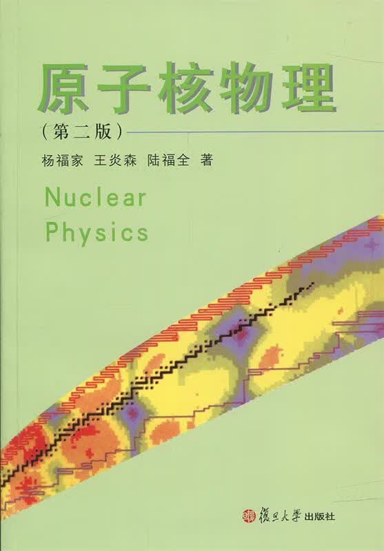 原子核物理【，放心购买】