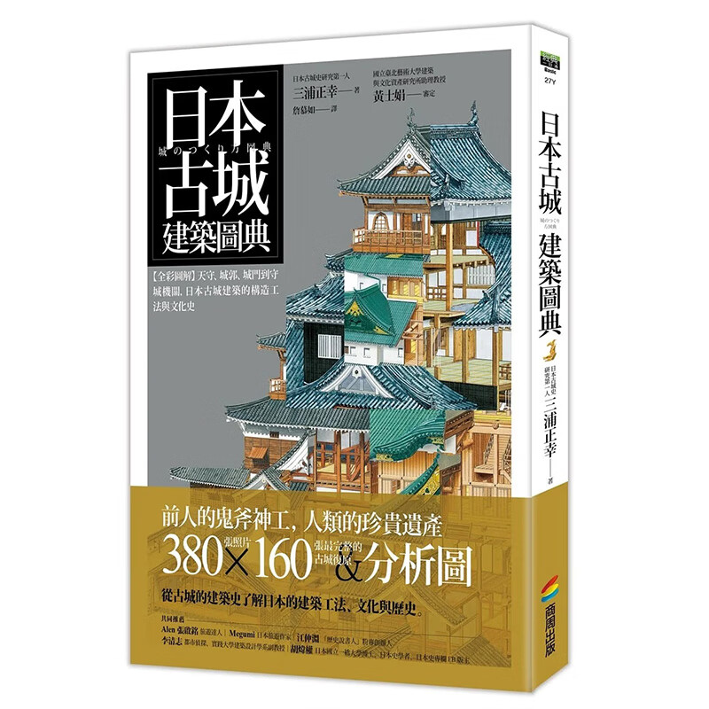 【翰德图书】日本古城建筑图典：【全彩图解】日本古城建筑的构造工法与文化史 港台原版图书籍台版繁体中文三浦正幸