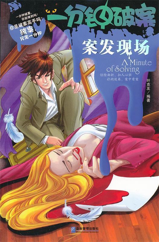 一分钟破案案发现场 叶克友【书】