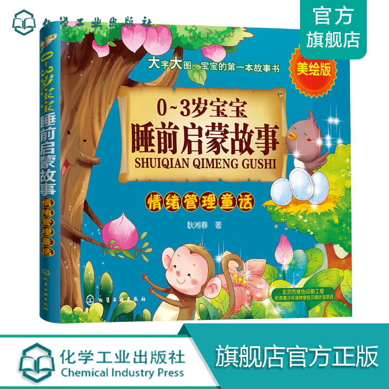 0-3岁宝宝睡前启蒙故事--情绪管理童话