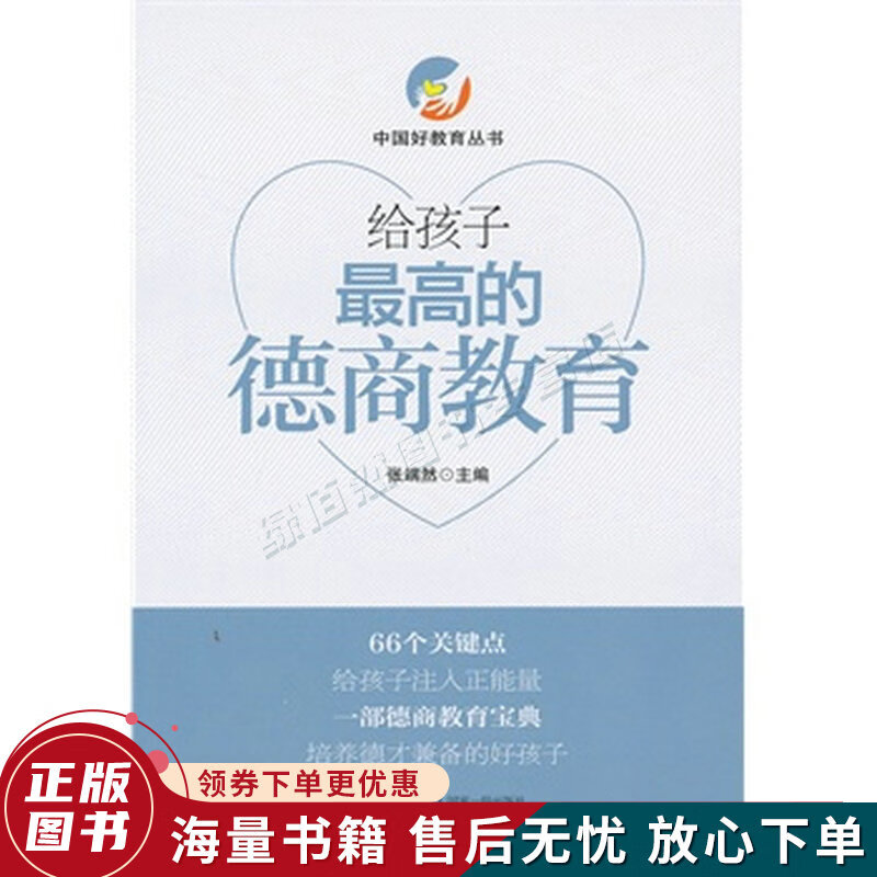 给孩子的德商教育